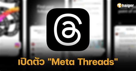 เปิดตัวแอป Meta Threads คู่แข่ง ทวิตเตอร์ พร้อมดาวน์โหลด 6 ก ค นี้