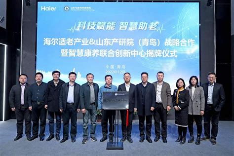 科技赋能 智慧助老 海尔与山东产研院 青岛 成立智慧康养联合创新中心 天极网