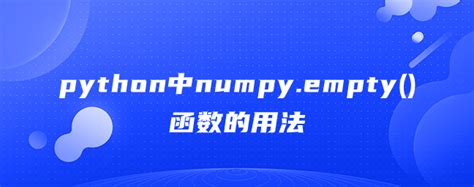 python中numpy empty 函数的用法 python学习网