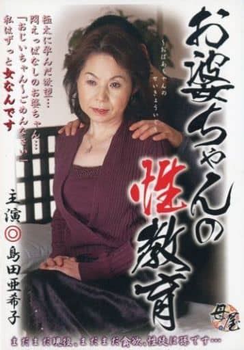 駿河屋 【アダルト】 お婆ちゃんの性教育 島田亜希子（av）