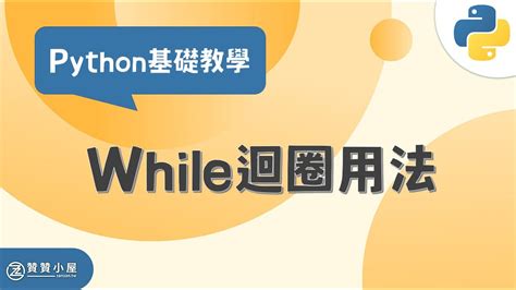 python while迴圈 loop 用法：密碼驗證及國中數學程式解題 youtube