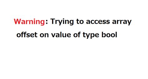 警告の対処法：warning trying to access array offset on value of type bool