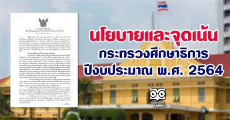 นโยบายและจุดเน้นของกระทรวงศึกษาธิการ ปีงบประมาณ พ ศ 2564 ครูอาชีพดอทคอม