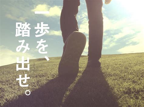 一歩踏み出す「勇気」が出ないあなたの背中を押します 踏み出したら成功しか待っていない。「勇気の心理学」で掴み取る 心の悩み相談 ココナラ