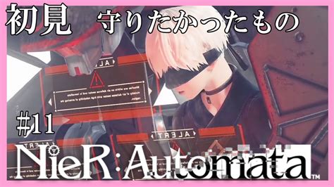 【nier Automata】完全初見 ニーアオートマタ ＃11 2周目part3 9sが守りたかったもの エンゲルス戦 こはるん実況 【hd