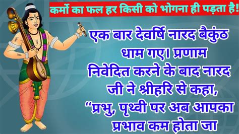 कर्मों का फल हर किसी को भोगना पड़ता है👍 कर्मों का फल Hindikhaniyan