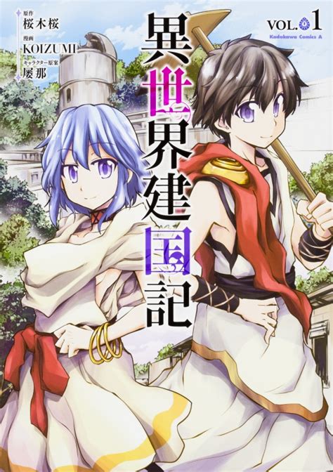 異世界建国記 1 カドカワコミックスaエース Koizumi Hmvandbooks Online Online Shopping