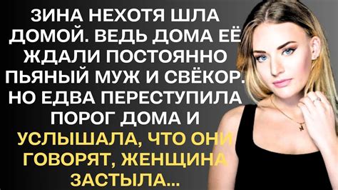 Зина нехотя шла домой Ведь дома её ждали постоянно пьяный муж и свекор