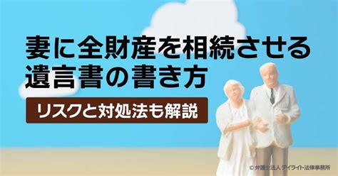 妻に全財産を相続させる遺言書の書き方とは？リスクと対処法も解説 相続の相談はデイライト法律事務所
