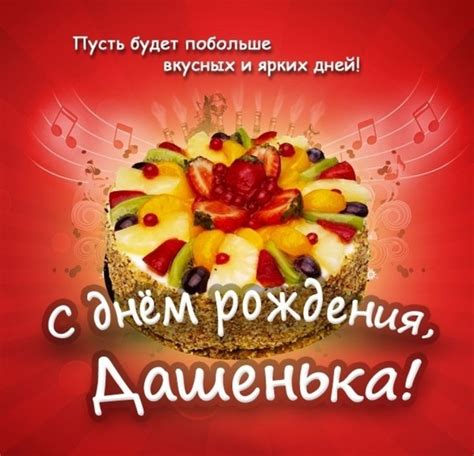 Скачать Поздравление С Днем Рождения Дашенька —