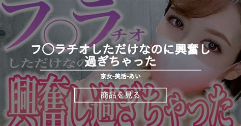 【セクシー】 フ ラチオしただけなのに興奮し過ぎちゃった 🌺京女 美活 あい🌺 美活あい Bikatsuai の商品｜ファンティア