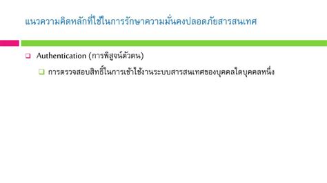 Ppt 8311301 Information Security ความมั่นคงปลอดภัยของสารสนเทศ