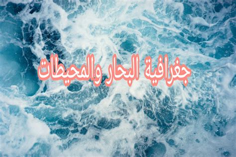 اهمية البحار والمحيطات – لاينز
