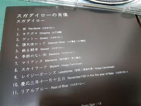 Yahoo オークション スガダイロー 『スガダイローの肖像』ユーズドcd