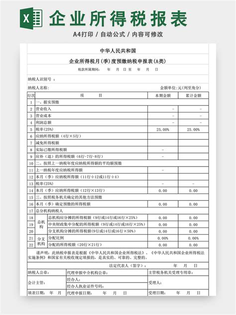 企业所得税报表样本excel模板 二哈办公