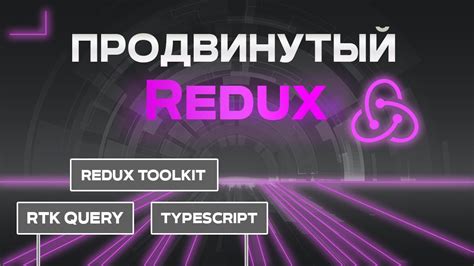 Продвинутый redux redux toolkit rtk query typescript youtube