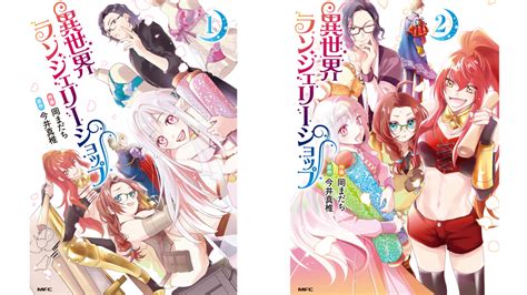 転移先は下着がない世界… ランジェリーで異世界女子のお悩みを解決！ 魔法のiらんどの原作コミックス電子第2巻と紙コミックス第1巻・第2巻を