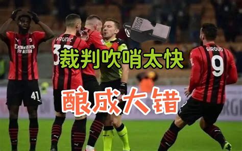 进球被吹，比赛被逆转，米兰哥遭裁判重创 领衔本周欧洲足坛十大争议判罚 哔哩哔哩 Bilibili