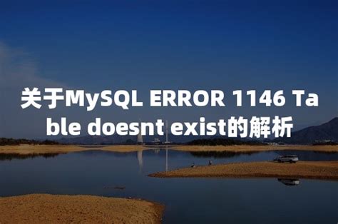 关于mysql error 1146 table doesnt exist的解析 pingcap 平凯星辰