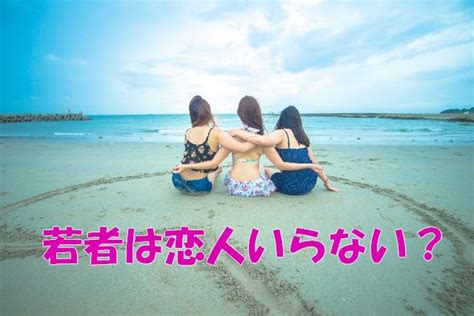 今どきの若者は恋人いらない！彼氏彼女を作らいない恋愛をしない男女の心理と理由とは？