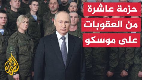 المفوضية الأوروبية تعلن حزمة عاشرة من العقوبات على روسيا Youtube