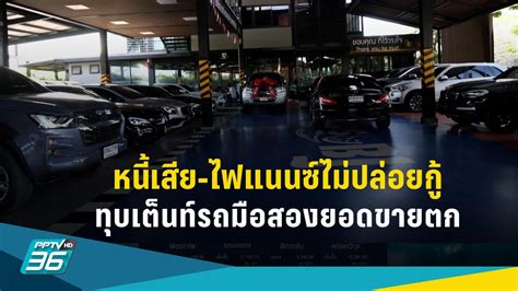 หนี้เสีย ไฟแนนซ์ไม่ปล่อยกู้ ทุบเต็นท์รถมือสองยอดขายตก Pptvhd36
