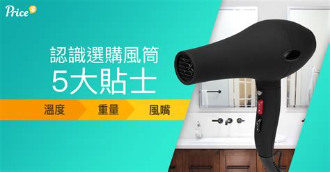 風筒選購資訊 2023風筒比較 推介及消委會評測 專題 香港格價網 Hk