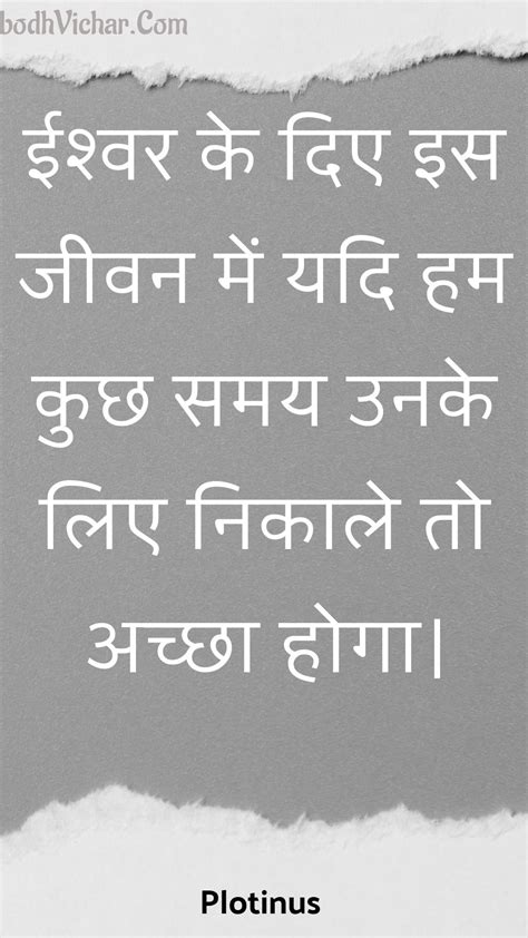 ईश्वर के दिए इस जीवन में यदि हम कुछ समय उनके लिए निकाले तो अच्छा होगा