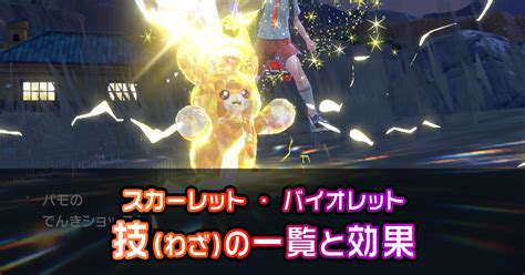 や行、ポケモンsvの新しい技、むしタイプ、変化技、全体の場が対象、風技の一覧 ポケモンsv ｜ポケモン徹底攻略
