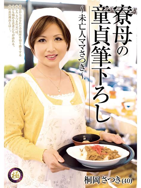 Jp 寮母の童貞筆下ろし～未亡人ﾏﾏさつき～ 桐岡さつき スズキマサハル Prime Video