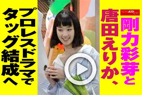 【動画】剛力彩芽と唐田えりか、プロレスドラマでタッグ結成へ｜newsポストセブン