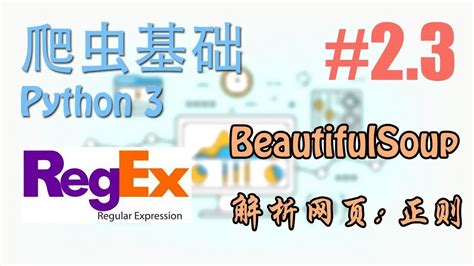 2 3 beautifulsoup 解析网页 正则表达 爬虫 scraping 基础教学 教程 tutorial youtube