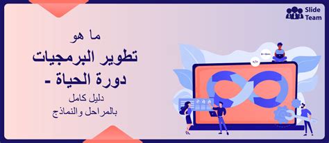 ما هي دورة حياة تطوير البرمجيات دليل كامل بالمراحل والنماذج القوالب