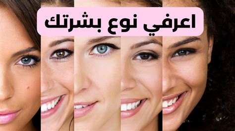 اعرفي نوع بشرتك محدش عرفك الكلام دة قبل كدة Youtube