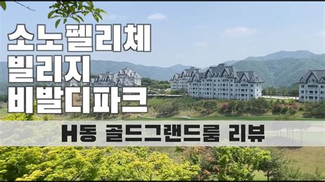 소노펠리체 빌리지 비발디파크 골드그랜드룸 H동 리뷰 대명리조트 Youtube