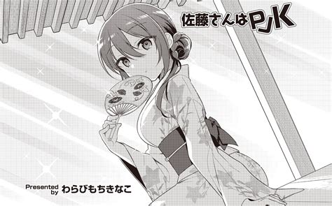 まんがタイムきらら編集部 On Twitter 【きらら11月号】 わらびもちきなこ先生の「佐藤さんはpjk」！ 浴衣を着て、夏祭りにやっ