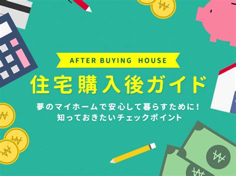 栄進からのお知らせ：マイホーム購入後に知っておきたいチェックポイントをまとめました！ぜひご覧ください 【公式】有限会社 栄進