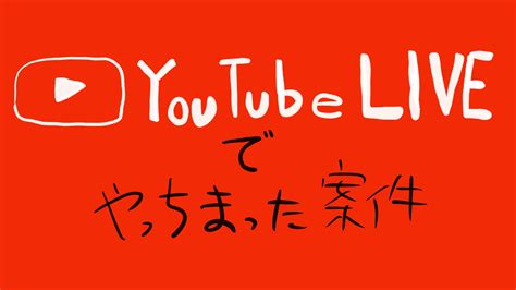 すぐにyoutubeでlive配信をしたい時にやったほうがいいこと 劇団コピュラ