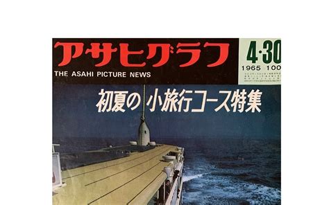 [b ] 【時には昔の雑誌を‥】1965年4月30日号『アサヒグラフ』 日常にツベルクリン注射を‥