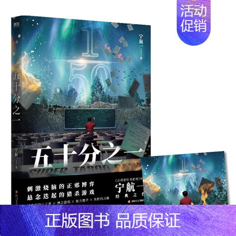 正版】五十分之一 又名《超禁忌游戏》，《必须犯规的游戏》作者宁航一代表作。悬疑、惊险、烧脑，人性善恶较量烧》宁航一著【摘要 书评 在线阅读