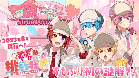 すとぷり、結成7周年！ 記念特別サイトのオープン、初のファンミーティング、オフィシャルグッズ、初の謎解きイベントなど一挙解禁 Musicman
