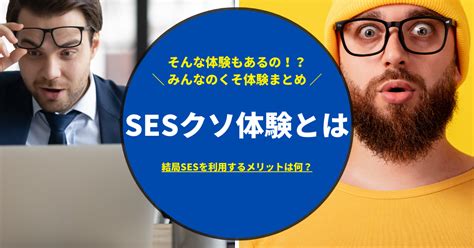 Twitterで話題になった Sesクソ体験 が現実的過ぎて辛い。 Itエンジニアの為の開発×フルリモート案件ならテックフリーク