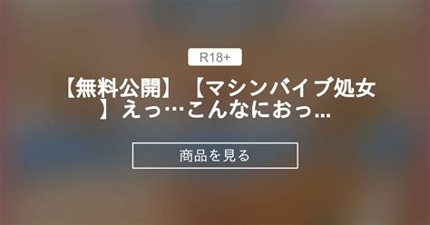 【10000円プラン】 【無料公開】【マシンバイブ処女💕】えっ…💦こんなにおっきいち〇こ…入れるんですか…？？💕 地下アイドル💘をクビになった