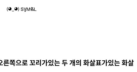 ⤖ 오른쪽으로 꼬리가있는 두 개의 화살표가있는 화살표 편향 매핑 유니코드 번호 U 2916 📖 기호의 의미 알아보기
