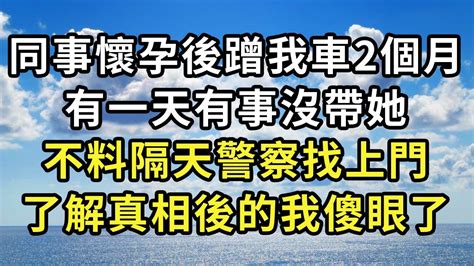 同事懷孕後蹭我車2個月，有一天有事沒帶她，不料隔天警察找上門，了解真相後的我傻眼了！ 生活經驗 情感故事 深夜淺讀 幸福人生 深夜淺談