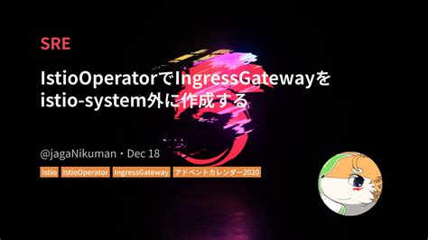 istiooperatorでingressgatewayをistio system外に作成する griphone engineer s blog