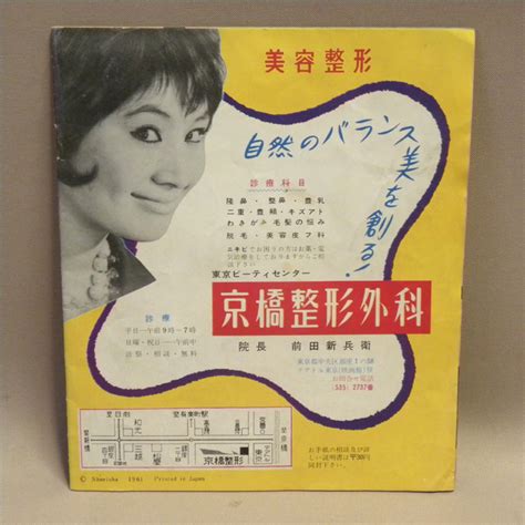 Yahoo オークション 明星 1961年 昭和36年 9月号 付録「すばらしきジ