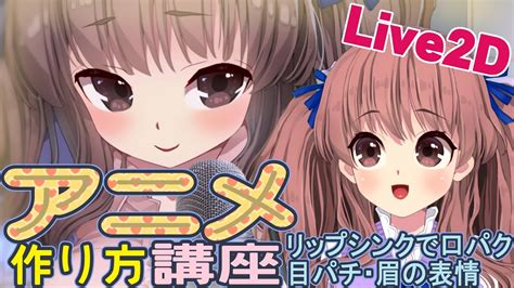【live2d講座】アニメーションモードでのアニメの作り方【音楽vtuber鈴根らい】 Youtube