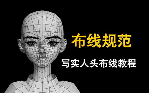 学习人物建模必看！3dmax写实美女头部结构布线教程，3dmax零基础入门案例 哔哩哔哩