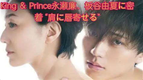 King ＆ Prince 永瀬廉、板谷由夏に密着 “肩に唇寄せる”ポスタービジュアル解禁＜東京タワー／コメント＞ Youtube